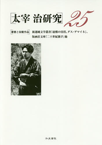 著者山内祥史(編)出版社和泉書院発売日2017年06月ISBN9784757608429ページ数257Pキーワードだざいおさむけんきゆう25 ダザイオサムケンキユウ25 やまのうち しようし ヤマノウチ シヨウシ9784757608429内...