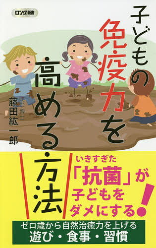 著者藤田紘一郎(著)出版社ロングセラーズ発売日2018年08月ISBN9784845450701ページ数204Pキーワードこどものめんえきりよくおたかめるほうほうろんぐ コドモノメンエキリヨクオタカメルホウホウロング ふじた こういちろう ...