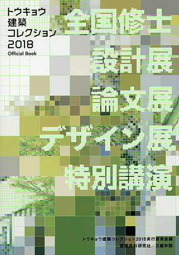 著者トウキョウ建築コレクション2018実行委員会(編)出版社建築資料研究社発売日2018年07月ISBN9784863585782ページ数319Pキーワードとうきようけんちくこれくしよん2018 トウキヨウケンチクコレクシヨン2018 とう...