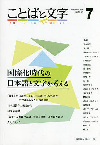 ※商品画像はイメージや仮デザインが含まれている場合があります。帯の有無など実際と異なる場合があります。出版社日本のローマ字社発売日2017年04月ISBN9784874246818ページ数187Pキーワードことばともじ7（2017ー1） コ...