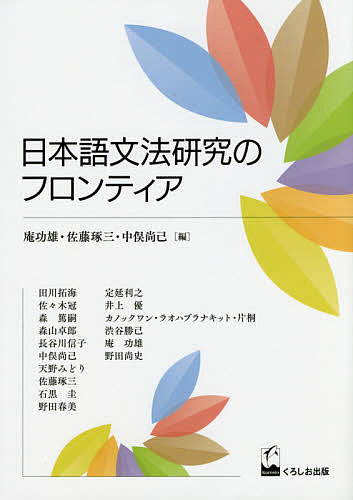 著者庵功雄(編) 佐藤琢三(編) 中俣尚己(編)出版社くろしお出版発売日2016年05月ISBN9784874247006ページ数335Pキーワードにほんごぶんぽうけんきゆうのふろんていあ ニホンゴブンポウケンキユウノフロンテイア いおり ...