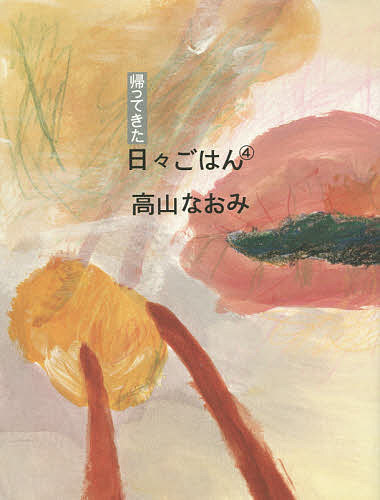 ※商品画像はイメージや仮デザインが含まれている場合があります。帯の有無など実際と異なる場合があります。著者高山なおみ(著)出版社KTC中央出版発売日2018年06月ISBN9784877587826ページ数263Pキーワードかえつてきたひび...