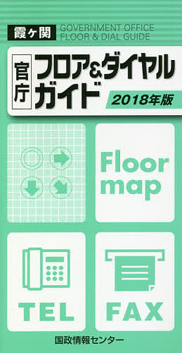 出版社国政情報センター発売日2018年05月ISBN9784877602772ページ数403Pキーワードかすみがせきかんちようふろああんどだいやるがいど2 カスミガセキカンチヨウフロアアンドダイヤルガイド29784877602772