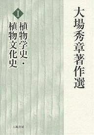 著者大場秀章(著)出版社八坂書房発売日2006年01月ISBN9784896947885ページ数419，11Pキーワードおおばひであきちよさくせん1しよくぶつがくししよく オオバヒデアキチヨサクセン1シヨクブツガクシシヨク おおば ひであき...