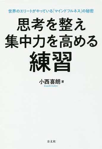 著者小西喜朗(著)出版社方丈社発売日2018年07月ISBN9784908925320ページ数302Pキーワードビジネス書 しこうおととのえしゆうちゆうりよくおたかめるれんし シコウオトトノエシユウチユウリヨクオタカメルレンシ こにし よし...