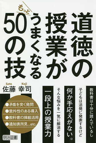 ※商品画像はイメージや仮デザインが含まれている場合があります。帯の有無など実際と異なる場合があります。著者佐藤幸司(著)出版社明治図書出版発売日2018年08月ISBN9784182736292ページ数189Pキーワードどうとくのじゆぎよう...