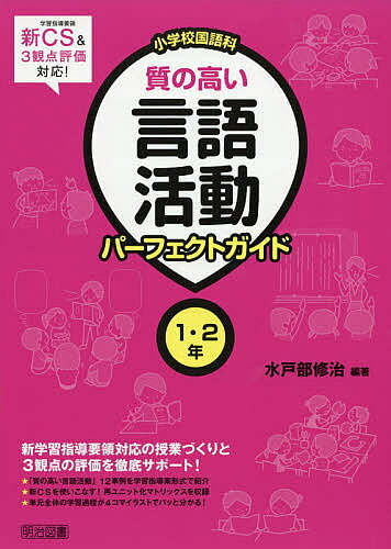 著者水戸部修治(編著)出版社明治図書出版発売日2018年08月ISBN9784182991165ページ数135Pキーワードしようがつこうこくごかしつのたかいげんごかつどう シヨウガツコウコクゴカシツノタカイゲンゴカツドウ みとべ しゆうじ ...