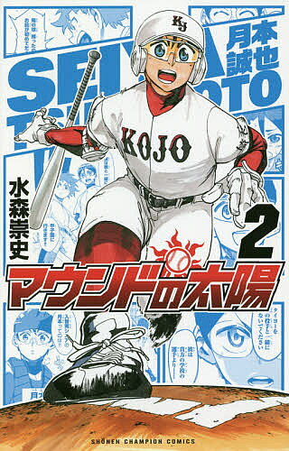 著者水森崇史(著)出版社秋田書店発売日2018年08月ISBN9784253223959ページ数173Pキーワード漫画 マンガ まんが まうんどのたいよう2 マウンドノタイヨウ2 みずもり たかし ミズモリ タカシ BF37217E9784...