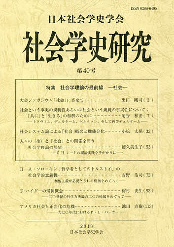 出版社日本社会学史学会発売日2018年06月ISBN9784434248337ページ数135Pキーワードしやかいがくしけんきゆう40 シヤカイガクシケンキユウ409784434248337