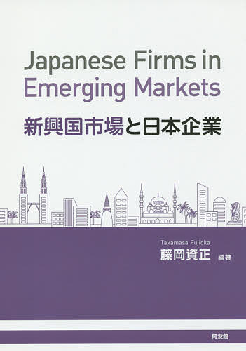 著者藤岡資正(編著)出版社同友館発売日2018年06月ISBN9784496053672ページ数192Pキーワードしんこうこくしじようとにほんきぎよう シンコウコクシジヨウトニホンキギヨウ ふじおか たかまさ フジオカ タカマサ978449...