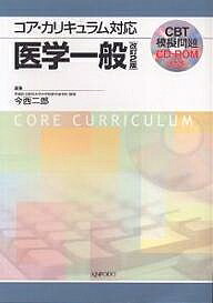 著者今西二郎(著)出版社金芳堂発売日2005年02月ISBN9784765311687ページ数346Pキーワードいがくいつぱんこあかりきゆらむたいおう イガクイツパンコアカリキユラムタイオウ いまにし じろう イマニシ ジロウ9784765...