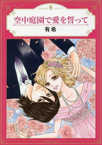 ※商品画像はイメージや仮デザインが含まれている場合があります。帯の有無など実際と異なる場合があります。著者有希(著)出版社宙出版発売日2018年08月ISBN9784776747635キーワード漫画 マンガ まんが くうちゆうていえんであい...