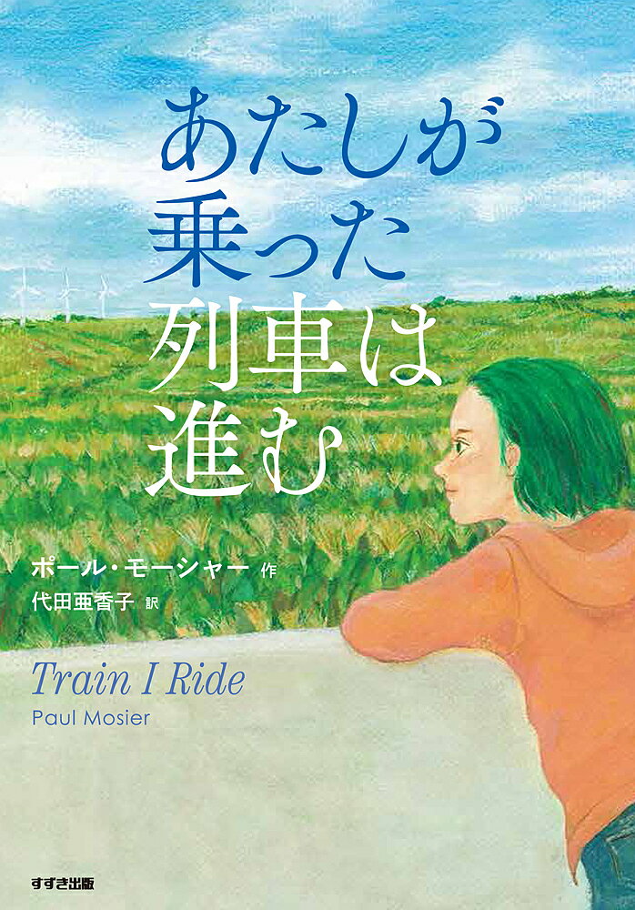 著者ポール・モーシャー(作) 代田亜香子(訳)出版社鈴木出版発売日2018年06月ISBN9784790233428ページ数254Pキーワードあたしがのつたれつしやわすすむすずき アタシガノツタレツシヤワススムスズキ も−しや− ぽ−る M...