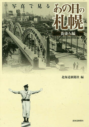 著者北海道新聞社(編)出版社北海道新聞社発売日2018年01月ISBN9784894538931ページ数174Pキーワードしやしんでみるあのひのさつぽろ シヤシンデミルアノヒノサツポロ ほつかいどう／しんぶんしや ホツカイドウ／シンブンシヤ...
