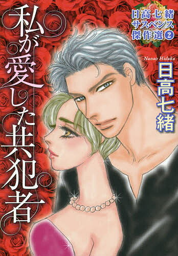 著者日高七緒(著)出版社青泉社発売日2018年08月ISBN9784907203764キーワード漫画 マンガ まんが わたくしがあいしたきようはんしやひだかななおさすぺ ワタクシガアイシタキヨウハンシヤヒダカナナオサスペ ひだか ななお ヒ...