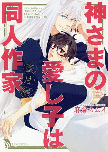 ※商品画像はイメージや仮デザインが含まれている場合があります。帯の有無など実際と異なる場合があります。著者麻倉カムイ(著)出版社KADOKAWA発売日2018年08月ISBN9784040650623ページ数1冊キーワードかみさまのいとしご...