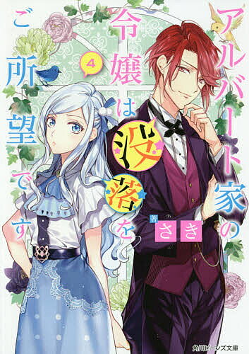 ※商品画像はイメージや仮デザインが含まれている場合があります。帯の有無など実際と異なる場合があります。著者さき(著)出版社KADOKAWA発売日2018年08月ISBN9784041070253ページ数252Pキーワードあるばーとけのれいじ...