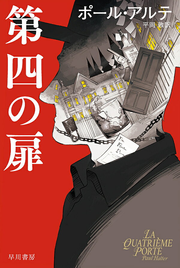 著者ポール・アルテ(著) 平岡敦(訳)出版社早川書房発売日2018年08月ISBN9784151836015ページ数303Pキーワードだいよんのとびらだい4／の／とびらはやかわみすてり ダイヨンノトビラダイ4／ノ／トビラハヤカワミステリ あ...