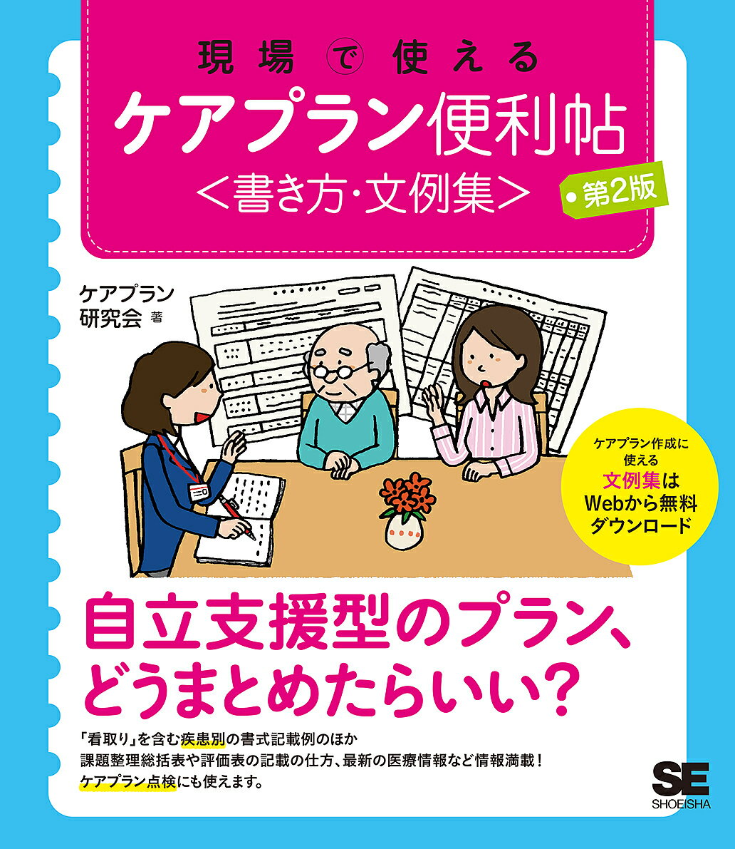 ※商品画像はイメージや仮デザインが含まれている場合があります。帯の有無など実際と異なる場合があります。著者ケアプラン研究会(著)出版社翔泳社発売日2018年07月ISBN9784798157054ページ数159Pキーワードげんばでつかえるけ...