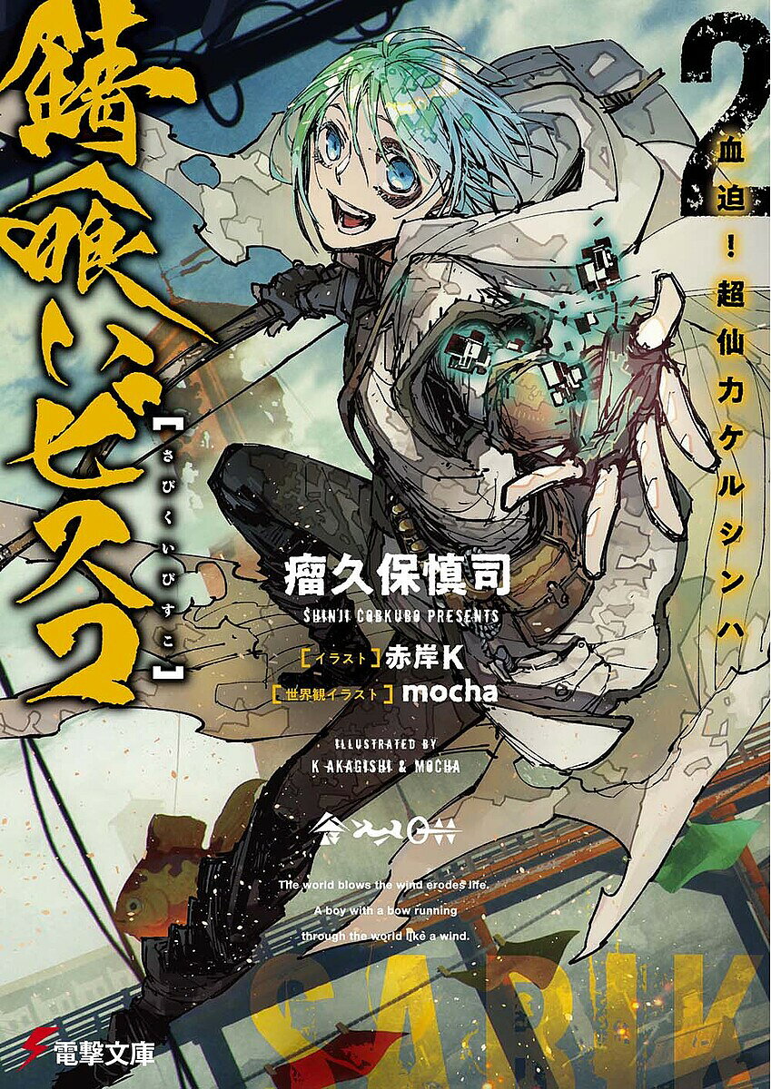※商品画像はイメージや仮デザインが含まれている場合があります。帯の有無など実際と異なる場合があります。著者瘤久保慎司(著)出版社KADOKAWA発売日2018年08月ISBN9784048938327ページ数353Pキーワードさびくいびすこ...