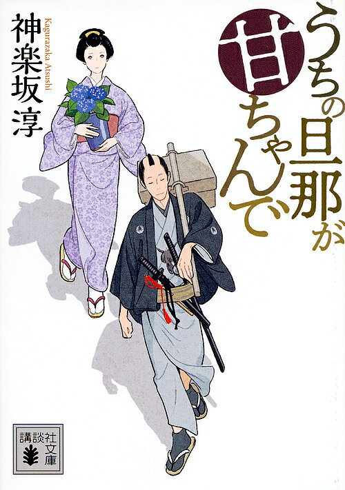 ※商品画像はイメージや仮デザインが含まれている場合があります。帯の有無など実際と異なる場合があります。著者神楽坂淳(著)出版社講談社発売日2018年08月ISBN9784065118306ページ数235Pキーワードうちのだんながあまちやんで...