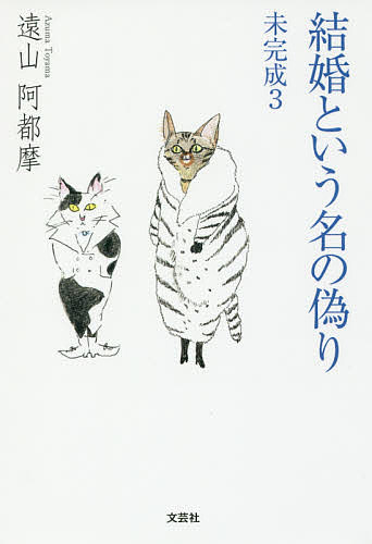 著者遠山阿都摩(著)出版社文芸社発売日2018年08月ISBN9784286196428ページ数241Pキーワードけつこんというなのいつわりみかんせい ケツコントイウナノイツワリミカンセイ とおやま あずま トオヤマ アズマ97842861...