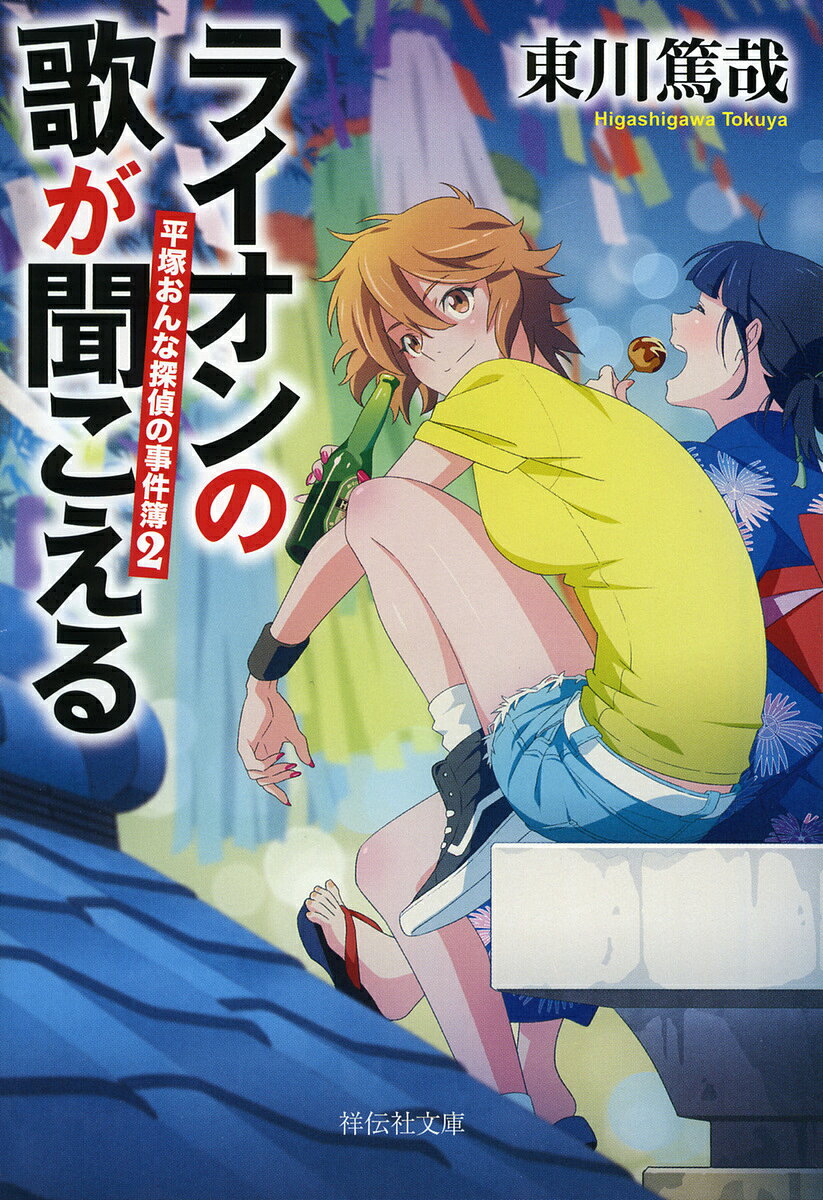 ※商品画像はイメージや仮デザインが含まれている場合があります。帯の有無など実際と異なる場合があります。著者東川篤哉(著)出版社祥伝社発売日2018年07月ISBN9784396344368ページ数320Pキーワードらいおんのうたがきこえるし...