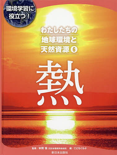 著者本間愼(監修) こどもくらぶ(編)出版社新日本出版社発売日2018年08月ISBN9784406062497ページ数31Pキーワードプレゼント ギフト 誕生日 子供 クリスマス 子ども こども わたしたちのちきゆうかんきようとてんねんし...