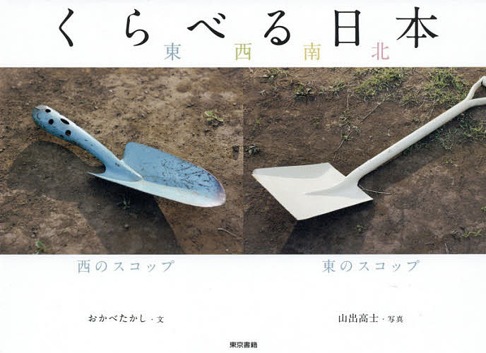 著者おかべたかし(文) 山出高士(写真)出版社東京書籍発売日2018年08月ISBN9784487811281ページ数175Pキーワードくらべるにほんとうざいなんぼく クラベルニホントウザイナンボク おかべ たかし やまで オカベ タカシ ...