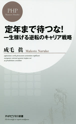 著者成毛眞(著)出版社PHP研究所発売日2018年10月ISBN9784569841380ページ数198Pキーワードbkc ていねんまでまつないつしようかせげるぎやくてんの テイネンマデマツナイツシヨウカセゲルギヤクテンノ なるけ まこと ...
