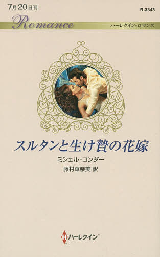 著者ミシェル・コンダー(作) 藤村華奈美(訳)出版社ハーパーコリンズ・ジャパン発売日2018年07月ISBN9784596133434ページ数220Pキーワードするたんといけにえのはなよめはーれくいんろまんす スルタントイケニエノハナヨメハ...