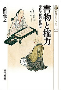 著者前田雅之(著)出版社吉川弘文館発売日2018年09月ISBN9784642058735ページ数215Pキーワードしよもつとけんりよくちゆうせいぶんかのせいじがく シヨモツトケンリヨクチユウセイブンカノセイジガク まえだ まさゆき マエダ...