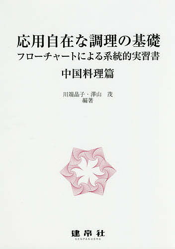 著者川端晶子(編著) 澤山茂(編著) 永島伸浩(ほか共著)出版社建帛社発売日2018年03月ISBN9784767906317ページ数214Pキーワードおうようじざいなちようりのきそちゆうごく／りようり オウヨウジザイナチヨウリノキソチユウ...