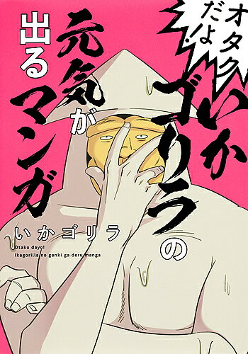 著者いかゴリラ(著)出版社ホーム社発売日2018年06月ISBN9784834284843ページ数142Pキーワード漫画 マンガ まんが おたくだよいかごりらのげんきが オタクダヨイカゴリラノゲンキガ いか ごりら イカ ゴリラ978483...
