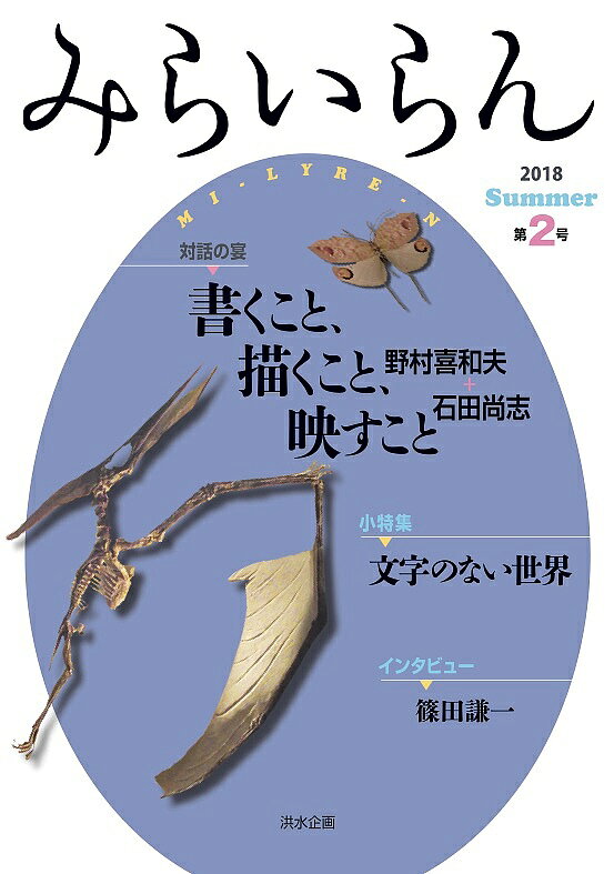 出版社洪水企画発売日2018年07月ISBN9784909385062ページ数159Pキーワードみらいらん2（2018ー2） ミライラン2（2018ー2）9784909385062内容紹介詩と批評を中心に、他の文学ジャンル、音楽、美術、映画...