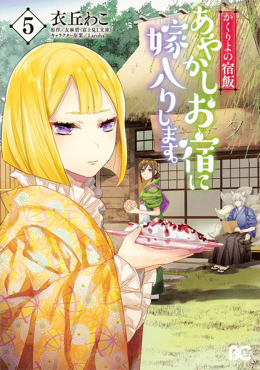 ※商品画像はイメージや仮デザインが含まれている場合があります。帯の有無など実際と異なる場合があります。著者衣丘わこ(著) 友麻碧(原作)出版社KADOKAWA発売日2018年09月ISBN9784047353060ページ数1冊（ページ付なし...