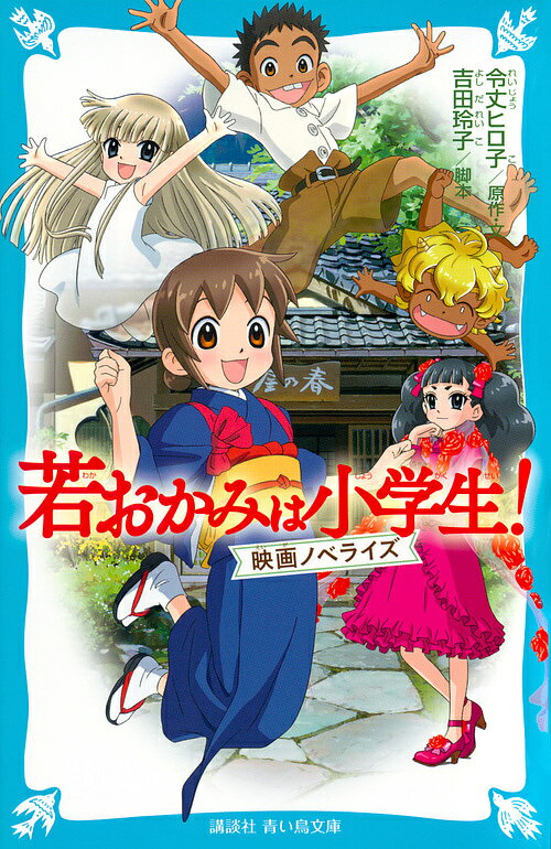 著者令丈ヒロ子(原作) ・文吉田玲子(脚本)出版社講談社発売日2018年08月ISBN9784065127087ページ数253Pキーワードプレゼント ギフト 誕生日 子供 クリスマス 子ども こども わかおかみわしようがくせいえいがのべらい...