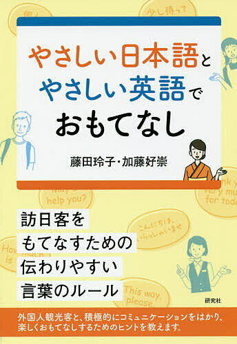 ※商品画像はイメージや仮デザインが含まれている場合があります。帯の有無など実際と異なる場合があります。著者藤田玲子(著) 加藤好崇(著)出版社研究社発売日2018年07月ISBN9784327441173ページ数201Pキーワードやさしいに...