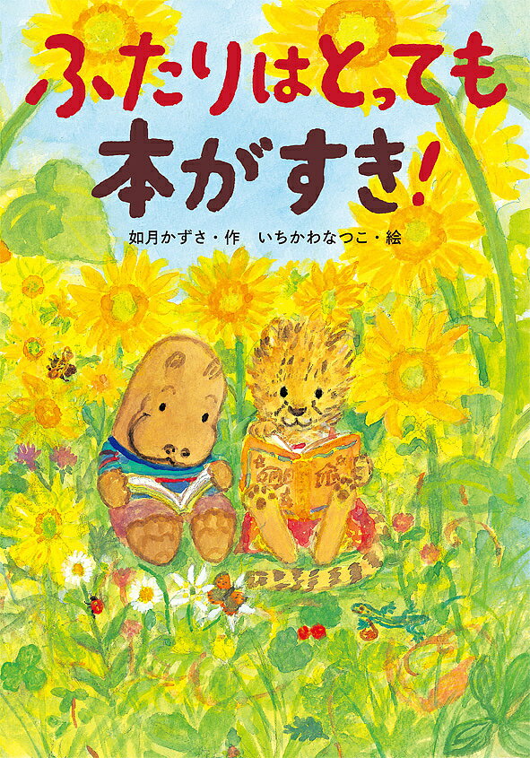 著者如月かずさ(作) いちかわなつこ(絵)出版社小峰書店発売日2018年07月ISBN9784338192361ページ数62Pキーワードふたりわとつてもほんがすきおはなし フタリワトツテモホンガスキオハナシ きさらぎ かずさ いちかわ な ...