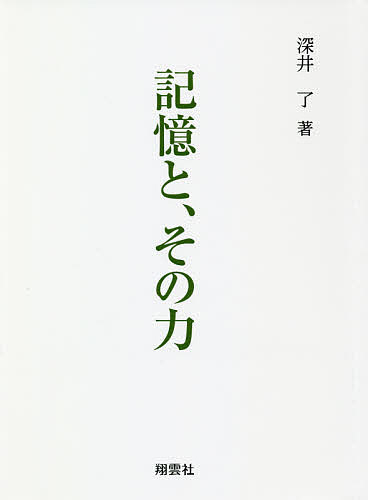 著者深井了(著)出版社翔雲社発売日2018年07月ISBN9784434246135ページ数598Pキーワードきおくとそのちから キオクトソノチカラ ふかい りよう フカイ リヨウ9784434246135目次第1章 現象からの記憶の力/第...
