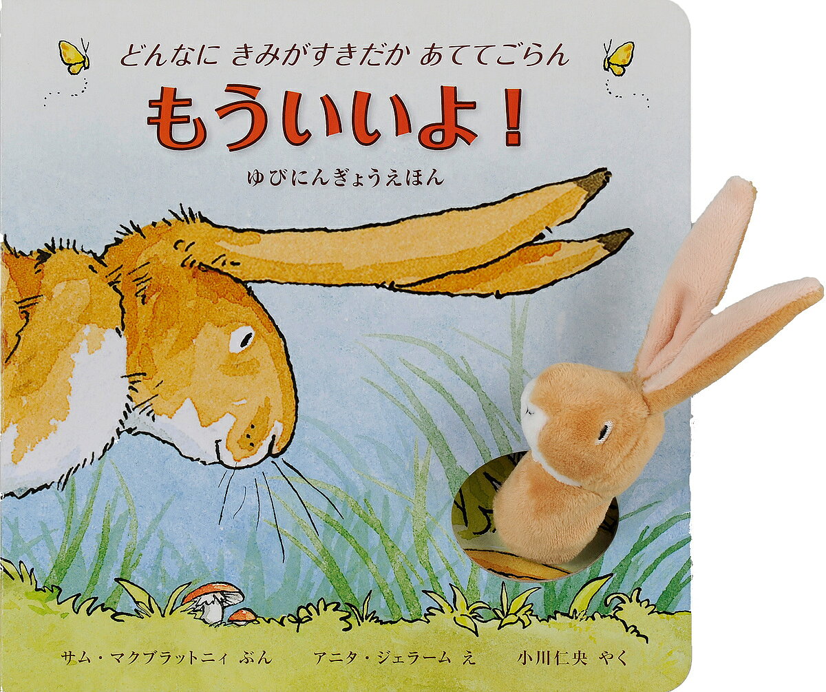 ※商品画像はイメージや仮デザインが含まれている場合があります。帯の有無など実際と異なる場合があります。著者サム・マクブラットニィ(ぶん) アニタ・ジェラーム(え) 小川仁央(やく)出版社大日本絵画発売日2018年ISBN9784499287...