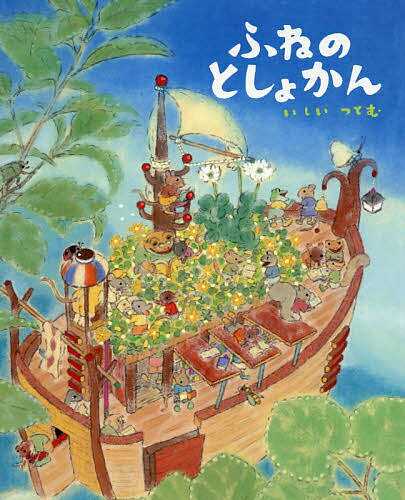 著者いしいつとむ(作)出版社文研出版発売日2018年07月ISBN9784580823280ページ数〔32P〕キーワードふねのとしよかんえほんのもり フネノトシヨカンエホンノモリ いしい つとむ イシイ ツトム9784580823280内容...