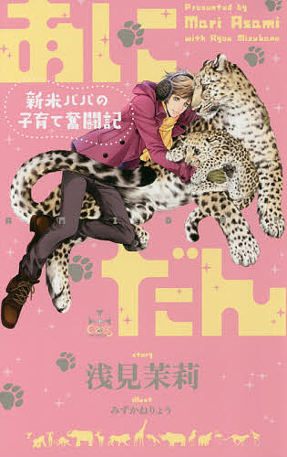 著者浅見茉莉(著)出版社笠倉出版社発売日2018年08月ISBN9784773088892ページ数243Pキーワードあにだん4 アニダン4 あさみ まり アサミ マリ9784773088892内容紹介そこは不思議な動物園。絶滅危惧種の彼らは...