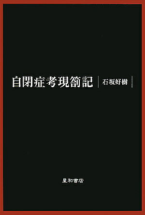 著者石坂好樹(著)出版社星和書店発売日2008年02月ISBN9784791106547ページ数196Pキーワードじへいしようこうげんさつき ジヘイシヨウコウゲンサツキ いしさか よしき イシサカ ヨシキ9784791106547内容紹介「...