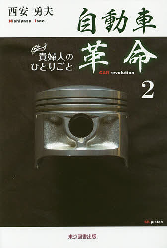 著者西安勇夫(著)出版社東京図書出版発売日2016年10月ISBN9784866410074ページ数268Pキーワードじどうしやかくめい2 ジドウシヤカクメイ2 にしやす いさお ニシヤス イサオ9784866410074内容紹介世界を舞台...