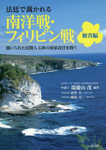著者瑞慶山茂(編著)出版社高文研発売日2018年07月ISBN9784874986554ページ数503Pキーワードほうていでさばかれるなんようせんふいりぴんせんひが ホウテイデサバカレルナンヨウセンフイリピンセンヒガ ずけやま しげる ズケ...