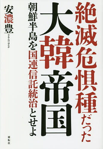 著者安濃豊(著)出版社展転社発売日2018年07月ISBN9784886564634ページ数223Pキーワードぜつめつきぐしゆだつただいかんていこくちようせんは ゼツメツキグシユダツタダイカンテイコクチヨウセンハ あんの ゆたか アンノ ユ...
