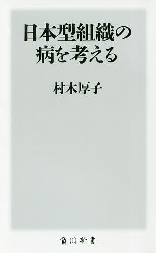 ※商品画像はイメージや仮デザインが含まれている場合があります。帯の有無など実際と異なる場合があります。著者村木厚子(著)出版社KADOKAWA発売日2018年08月ISBN9784040822662ページ数229Pキーワードにほんがたそしき...