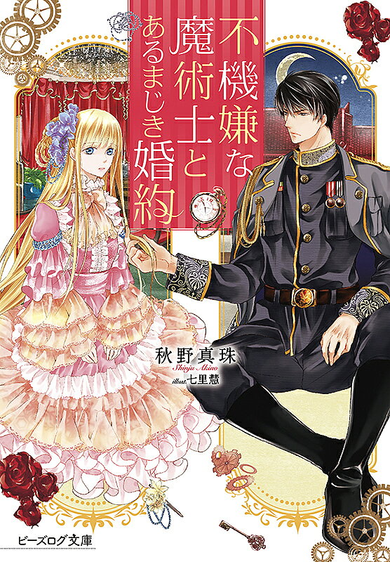 著者秋野真珠(著)出版社KADOKAWA発売日2018年09月ISBN9784047352933ページ数253Pキーワードふきげんなまじゆつしとあるまじきこんやくびーずろぐ フキゲンナマジユツシトアルマジキコンヤクビーズログ あきの しんじ...