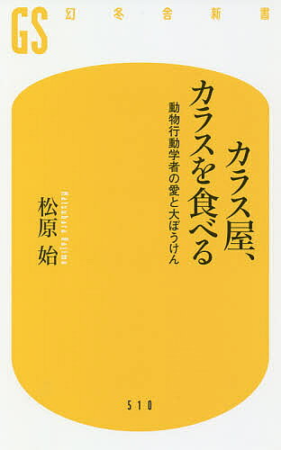 著者松原始(著)出版社幻冬舎発売日2018年07月ISBN9784344985117ページ数253Pキーワードからすやからすおたべるどうぶつこうどうがくしや カラスヤカラスオタベルドウブツコウドウガクシヤ まつばら はじめ マツバラ ハジメ...